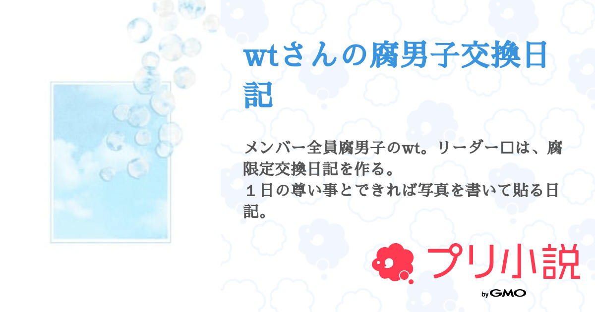 wtさんの腐男子交換日記 - 全4話 【連載中】（まめだいふくさんの小説） | 無料スマホ夢小説ならプリ小説 byGMO